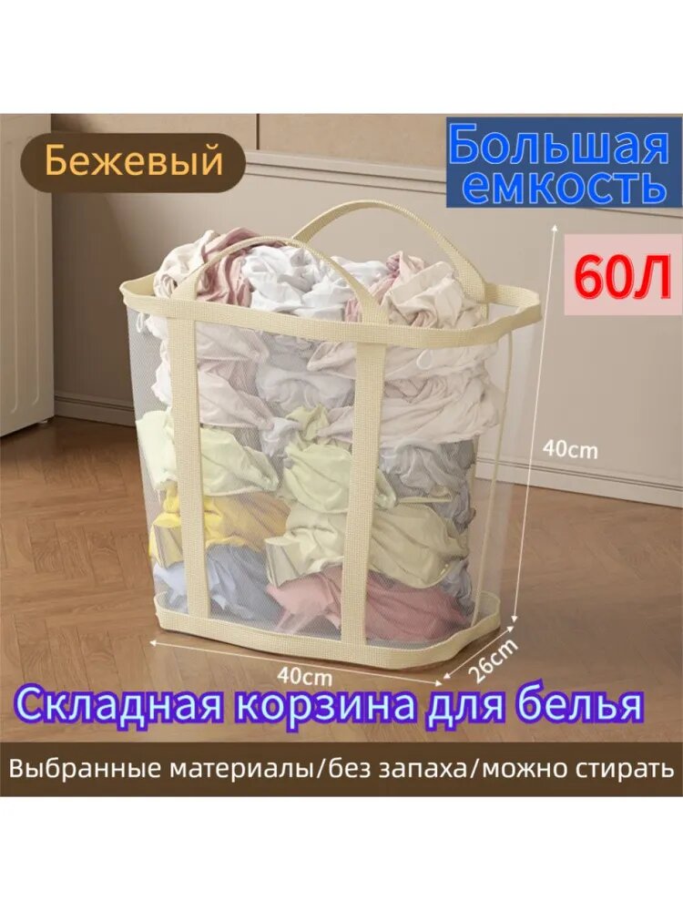Складная корзина для белья 60 л, бежевая, 1 шт