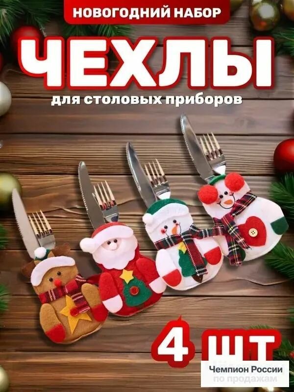 Украшение на праздник новогоднее Чехол для столовых приборов "Дед Мороз, Два Снеговика и Олень" 4 шт.