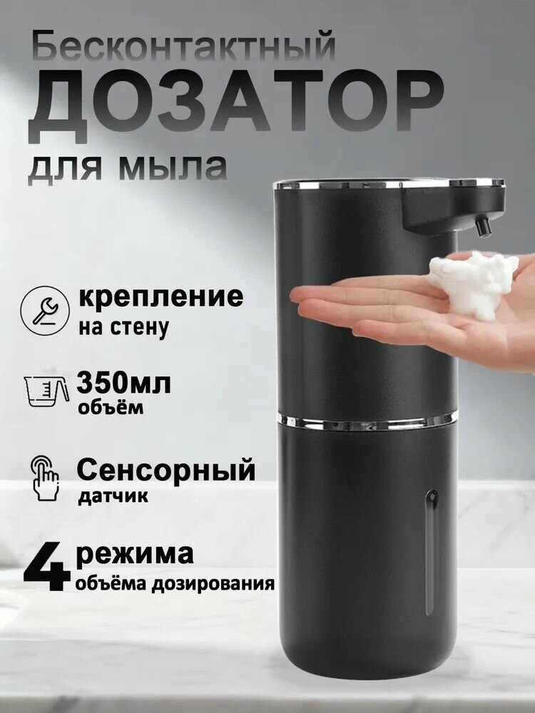 Дозатор для жидкого мыла сенсорный 350 мл, 1 шт