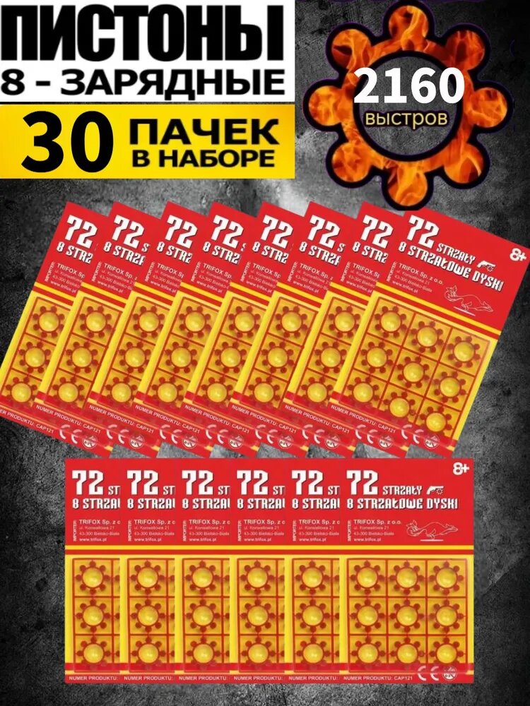 Пистоны 8 зарядные 2160 выстрелов 30 пачек , для игрушечного пистолета