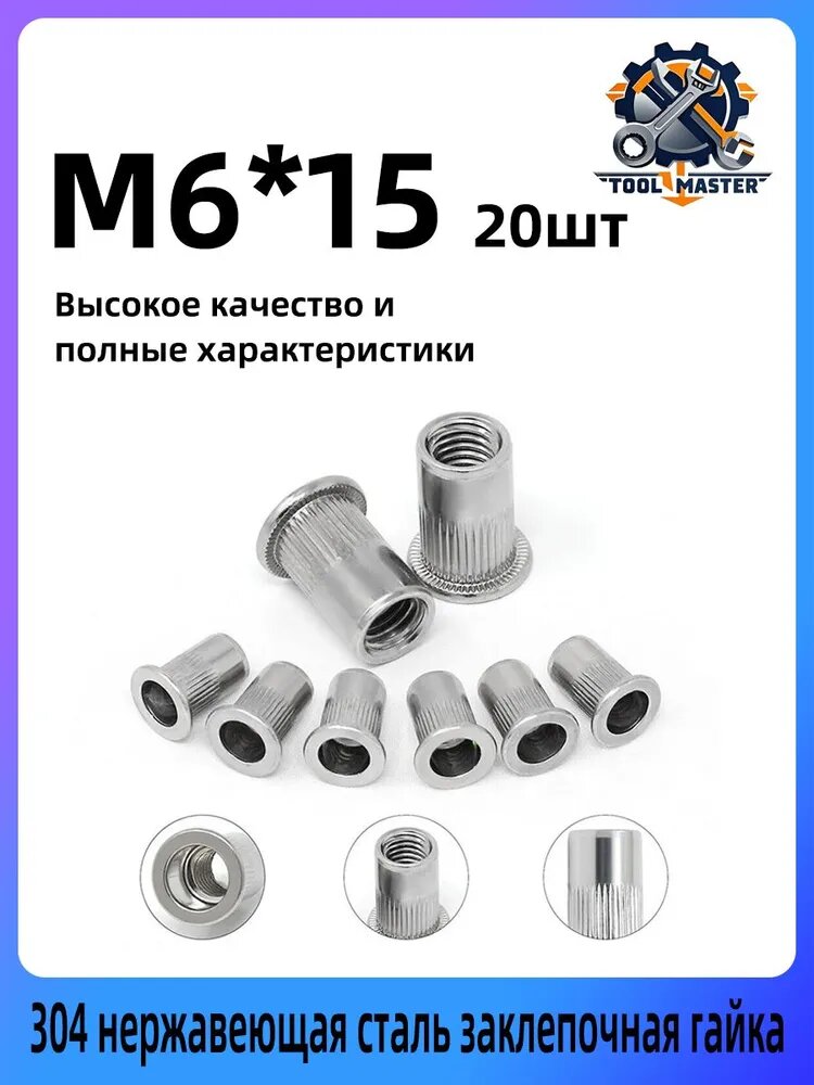 Заклепка 6 x 15 мм M6 20 шт.