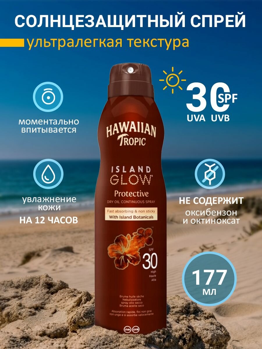 Увлажняющий солнцезащитный спрей Island Glow Protective Dry Oil Continuous Spray SPF 30, 177 мл