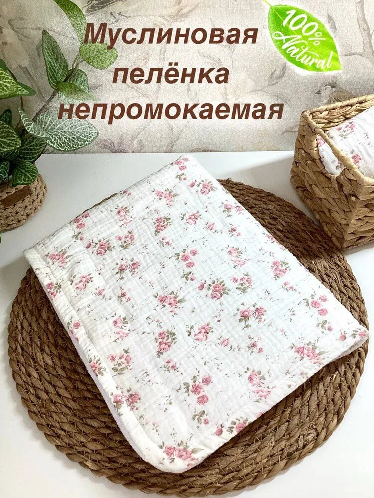 Муслиновая непромокаемая многоразовая пелёнка 60/90 см "Розы"