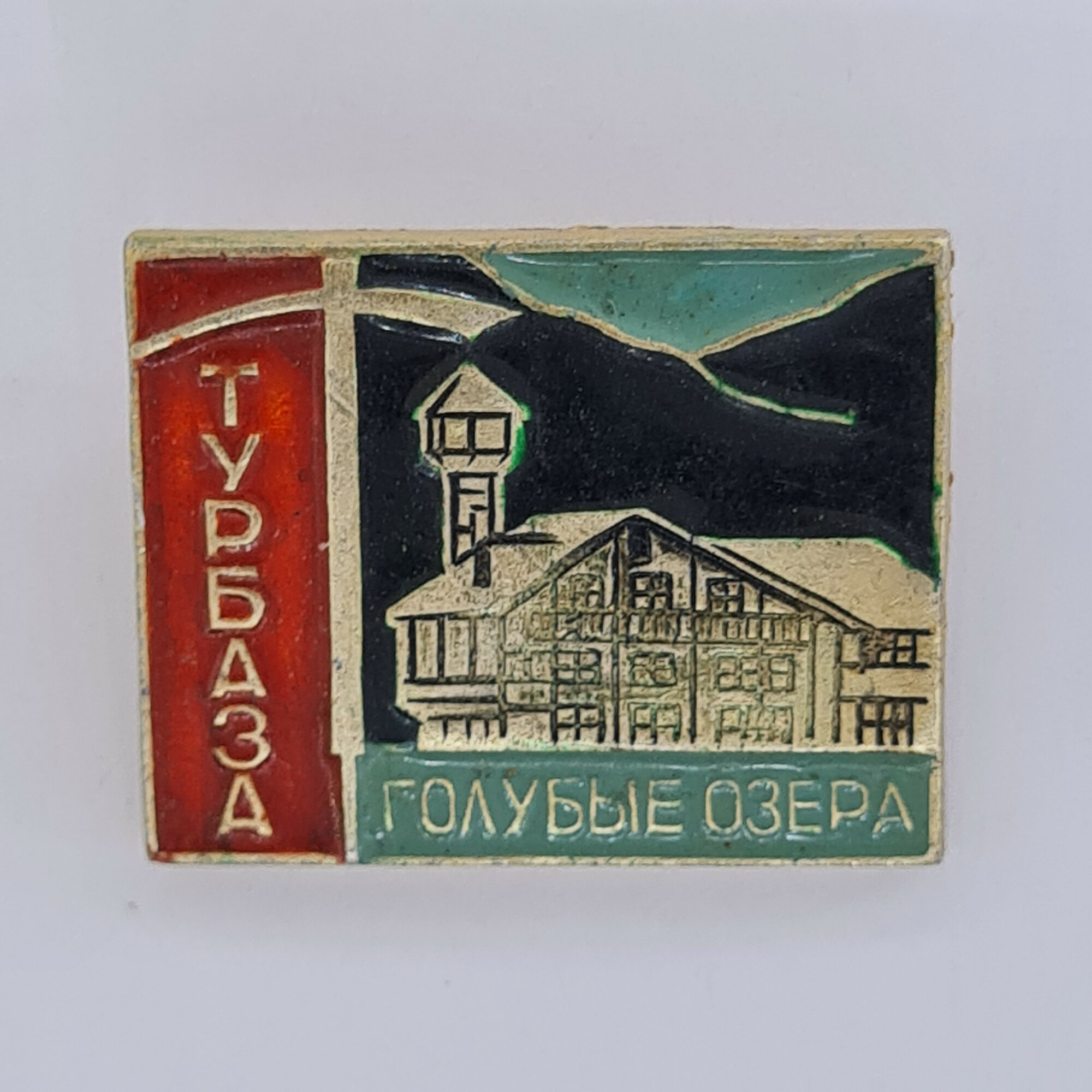 Значок СССР. Турбаза Голубые озера, горы и здание, туризм Кавказа. Винтажный значек.