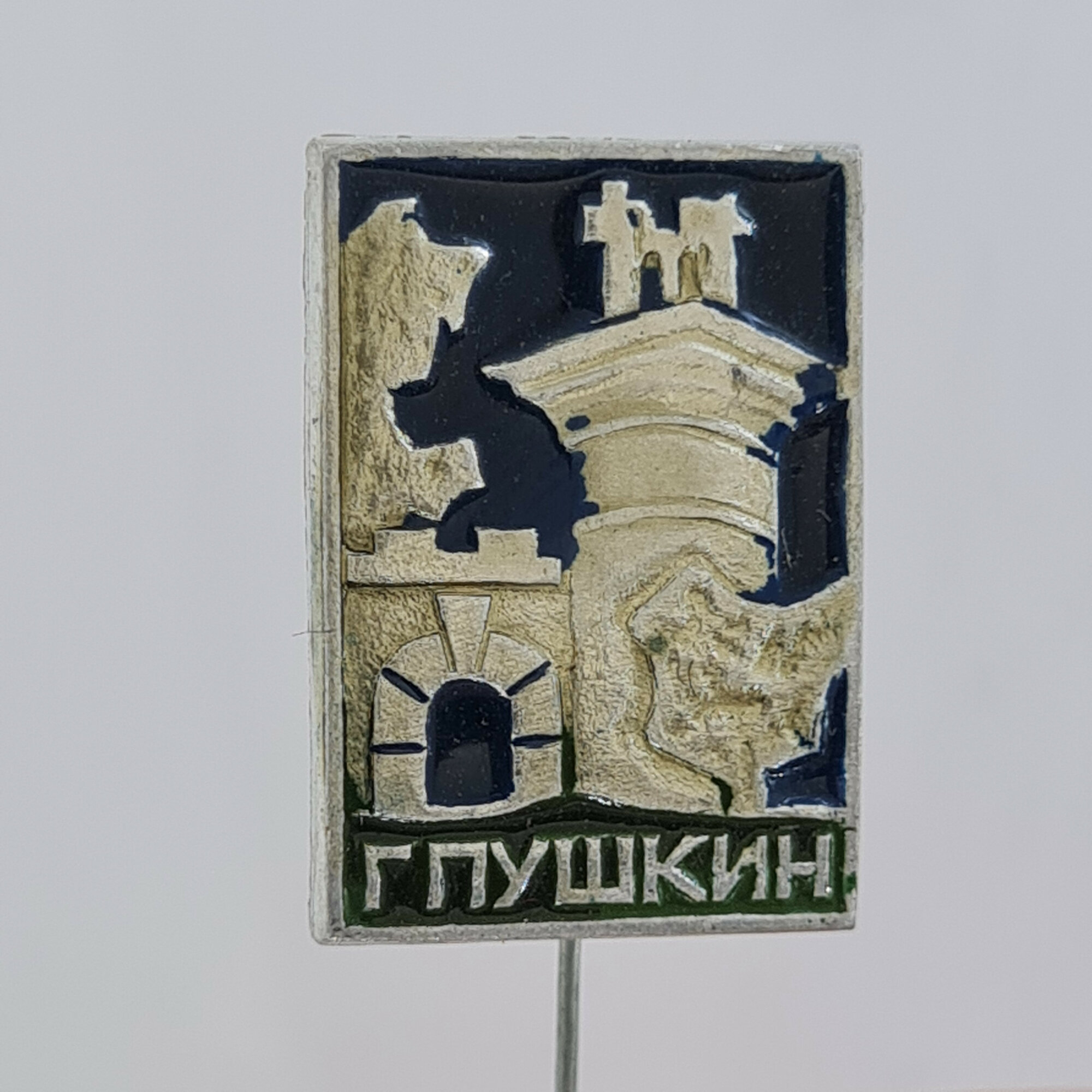 Значок СССР. Глущкин, архитектура города, башня и арка. Винтажный значек.