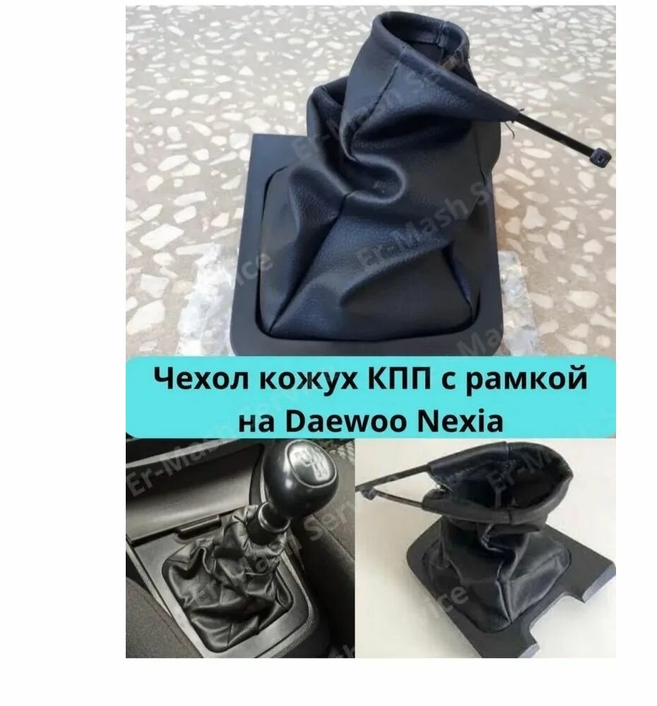 Чехол КПП на Дэу Нексия Н150 / Daewoo Nexia
