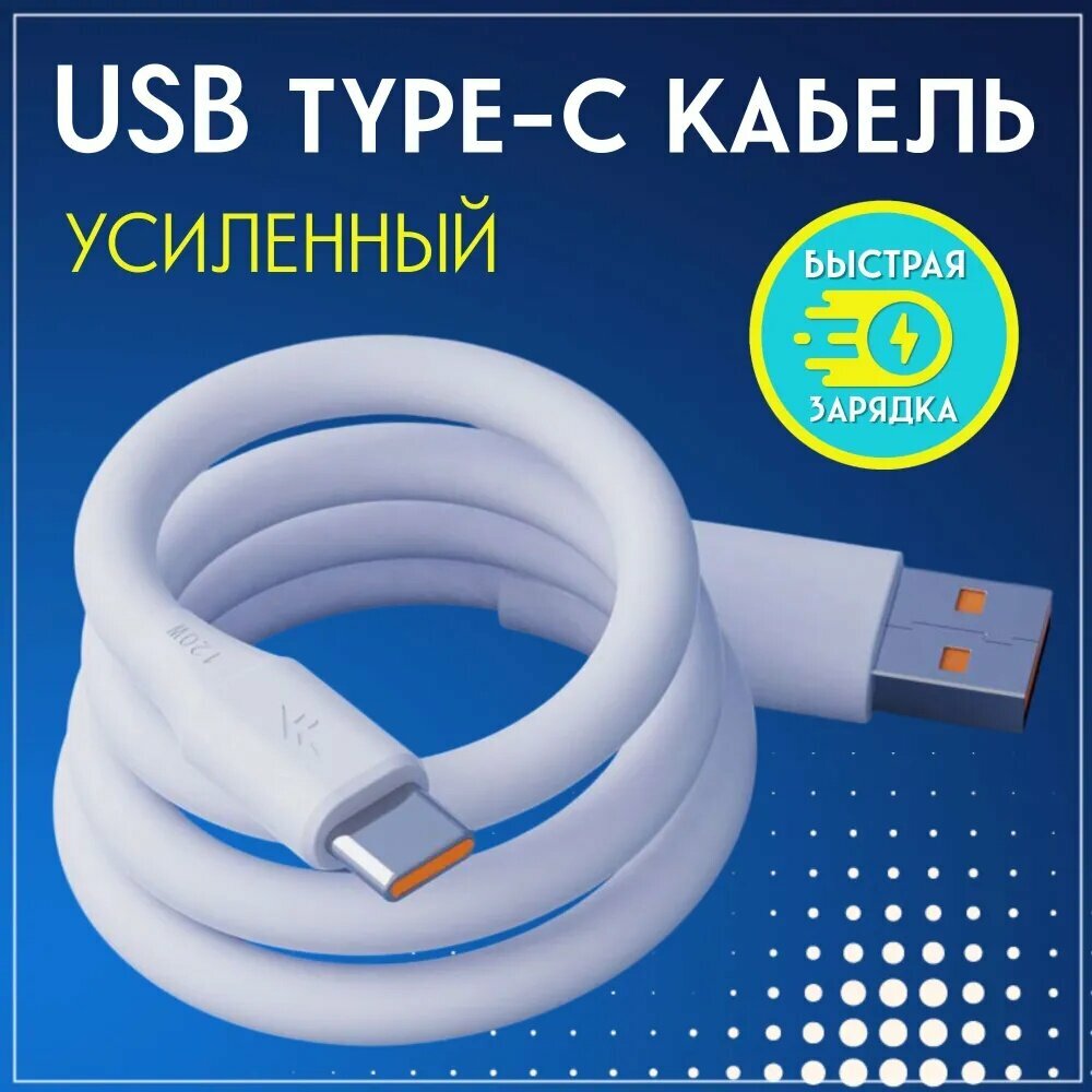 Кабель для мобильных устройств USB 2.0 Type-A/USB Type-C, 1 м, белый