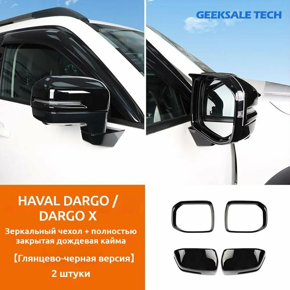 Запчасть бокового зеркала Универсальная установка, арт. GS-HAVAL-DARGO-10