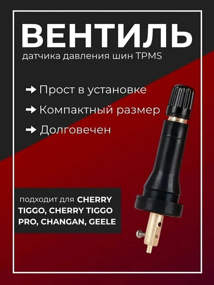 Вентиль для бескамерных шин, 1 шт.