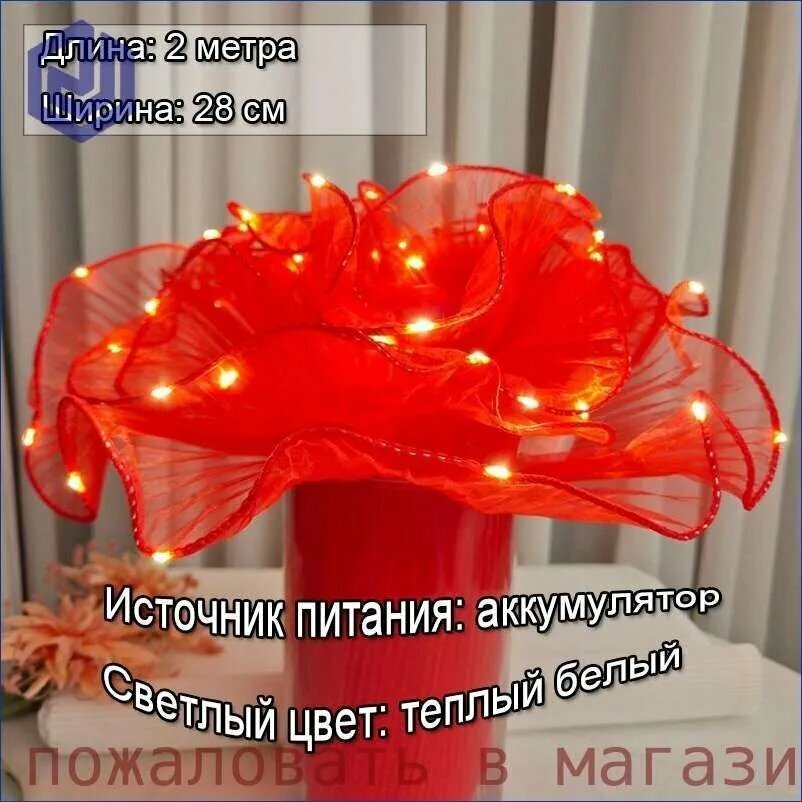 Рулон тюля для обертывания букета цветов из светодиодов длиной 2 метра