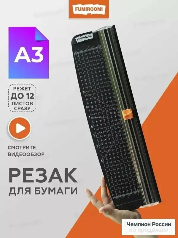 Резак для бумаги роликовый формата А3