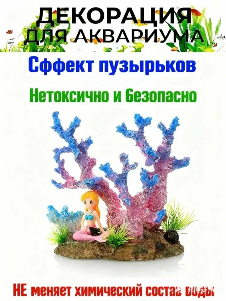 Украшение для аквариума Русалка и кораллы декоративный риф из смолы с пузырьками воздуха, подходит для подключения к компрессору