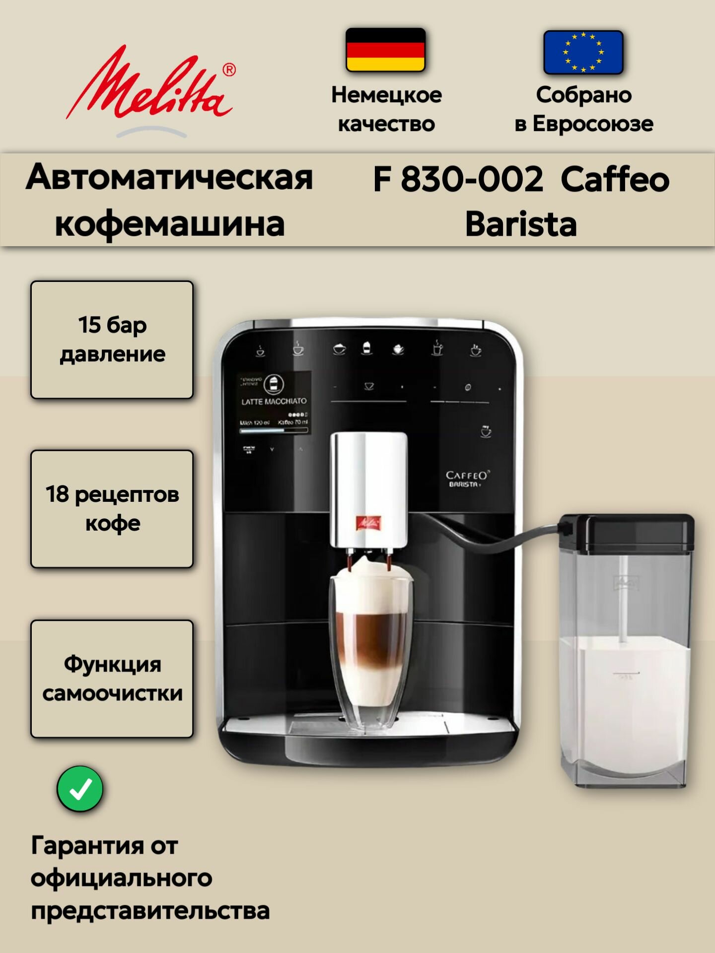 Кофемашина автоматическая Melitta Caffeo Barista F 830-002 Black