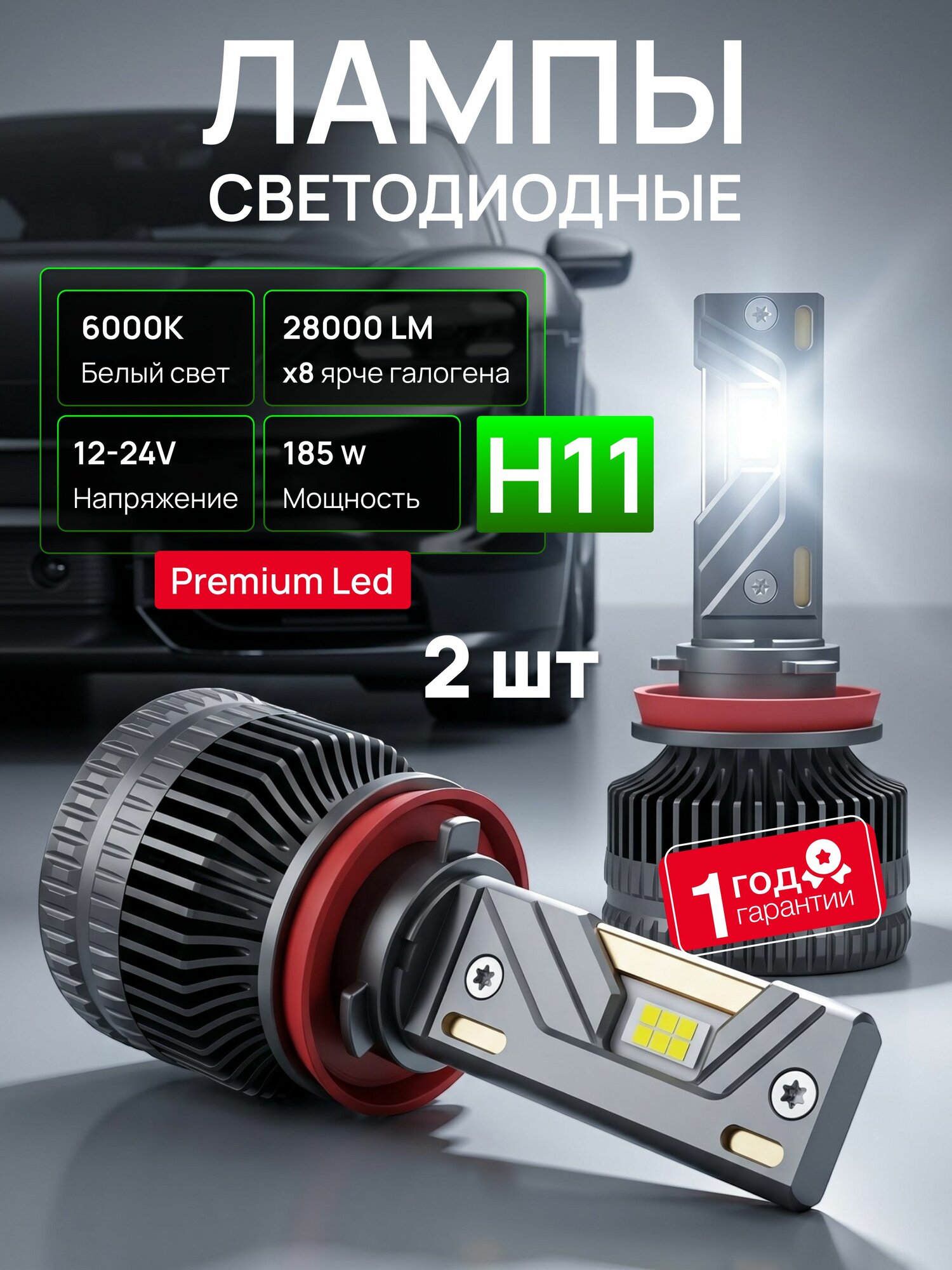 H11, H8, H9, H16 LED PREMIUM лампы лед светодиодные 185 Ватт led