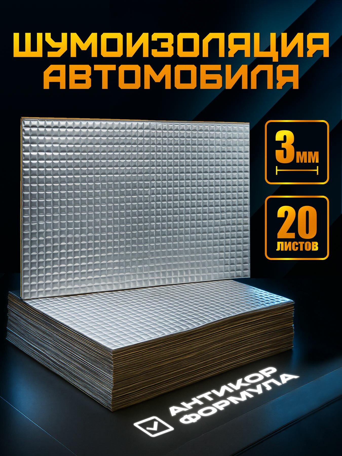 Шумоизоляция buildband ECO 3мм, комплект 20 листов/ Виброизоляция для автомобиля самоклеящаяся/Шумка звукоизоляция