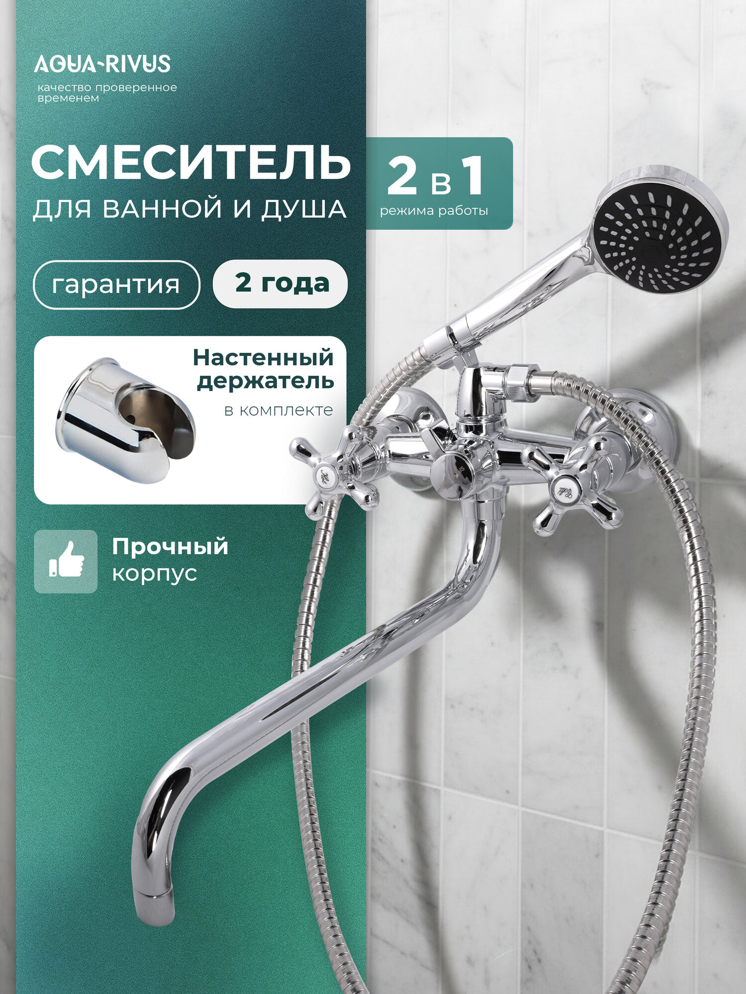 Смеситель для ванны и душа в комплекте со шлангом и лейкой
