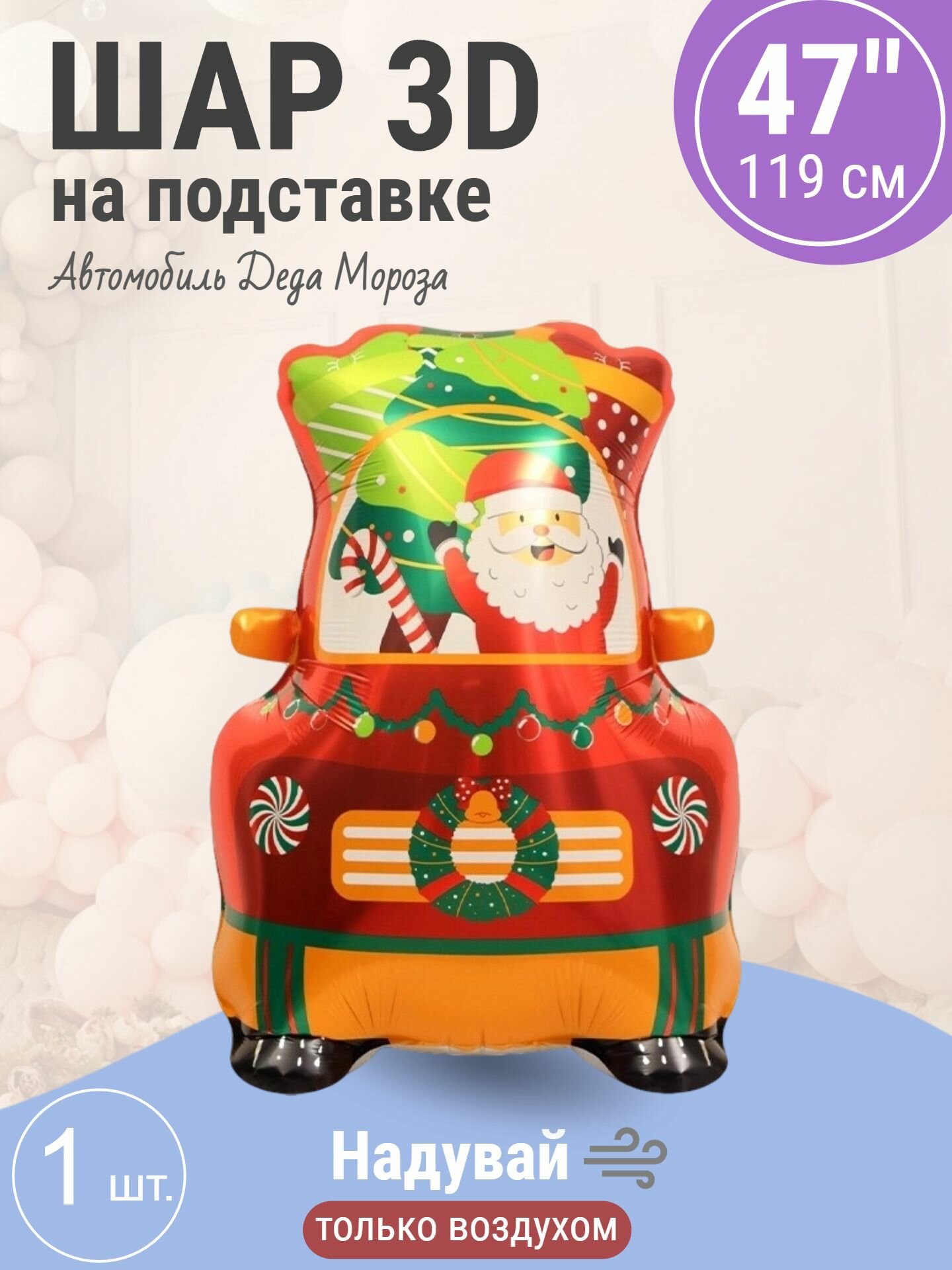 Шар 3D (47'/119 см) Фигура на подставке, Автомобиль Деда Мороза, 1 шт. в уп.