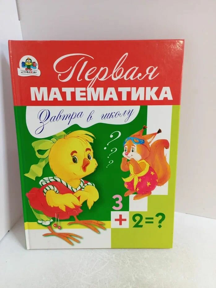 Первая математика