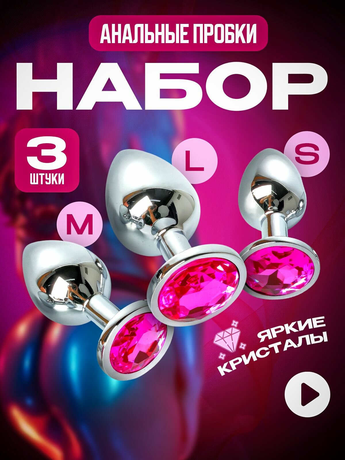 Анальная пробка Со стразой Набор 3шт