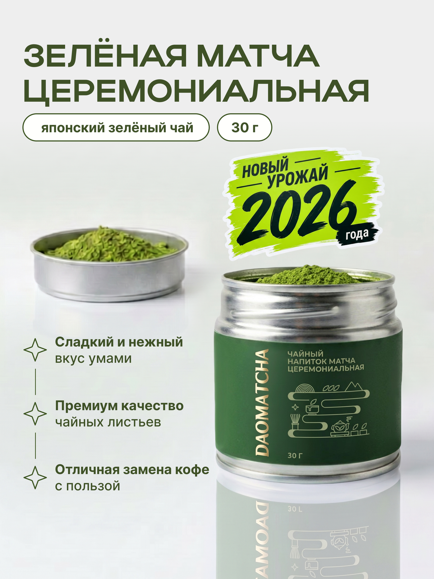 Чайный напиток матча церемониальная DAOMATCHA 30 г. / Жестяная банка