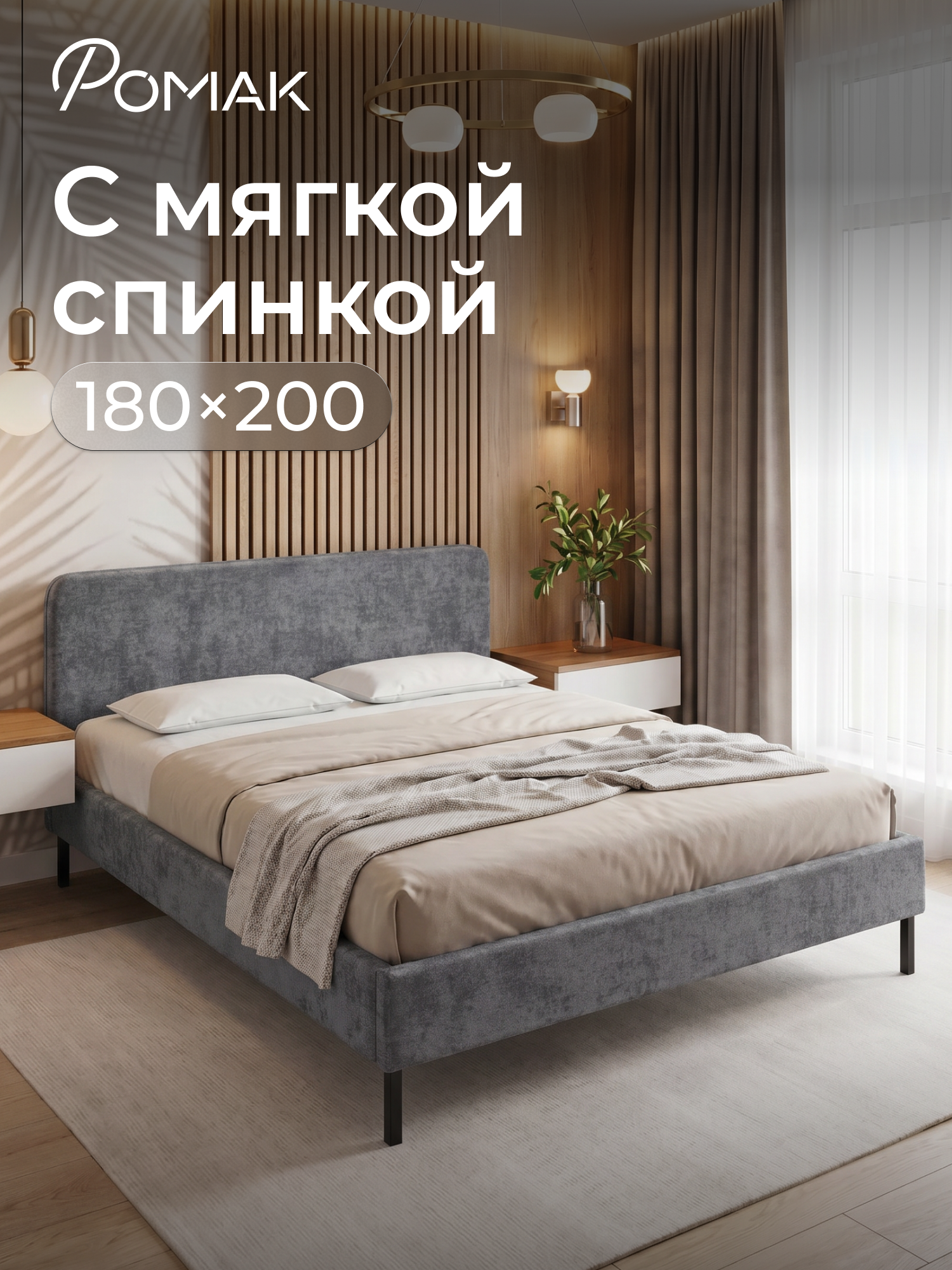 Кровать двуспальная 180x200 Ромак Дали с низким изголовьем Графит с ортопедическим основанием