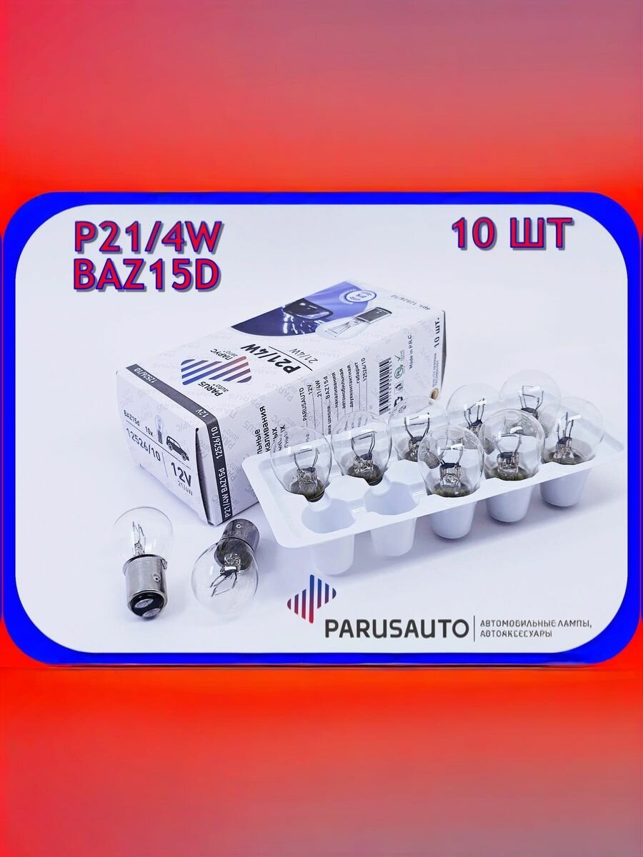 Автомобильные ламы 12V P21/4W BAZ15d два контакта (10шт)