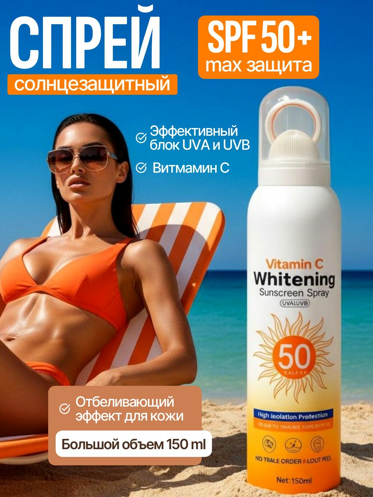 Солнцезащитный спрей SPF 50+ PA+++ с витамином C, водостойкий, для лица и тела, защита UVA/UVB, 150 мл