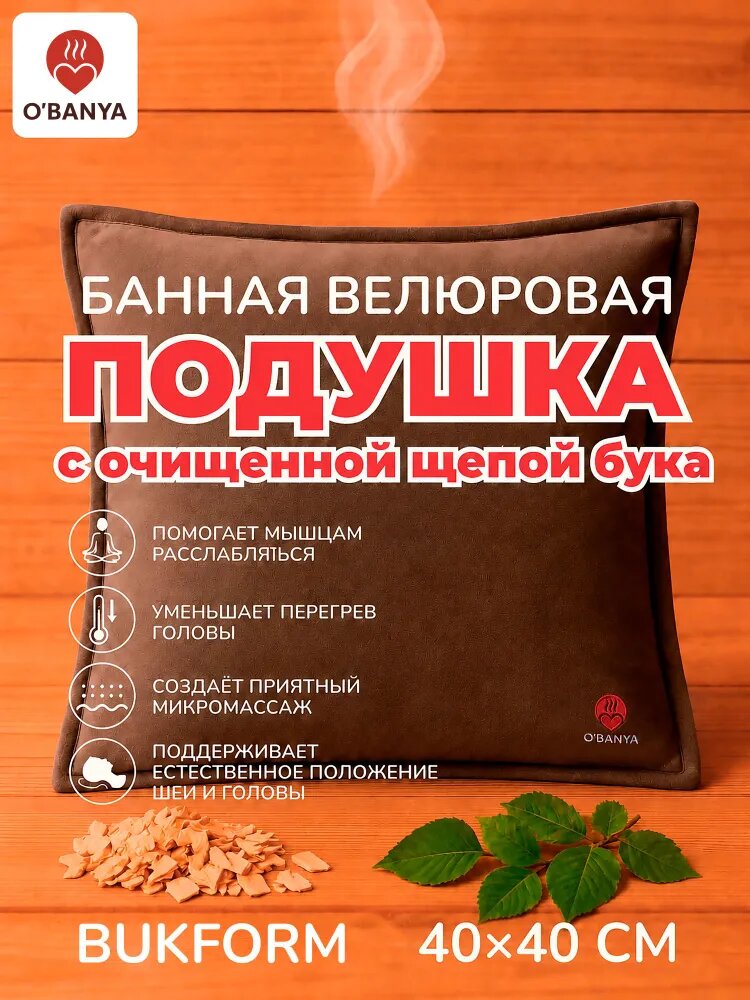 Подушка для бани O'BANYA BUKFORM, 40х40 см, с щепой бука, велюровая, коричневая