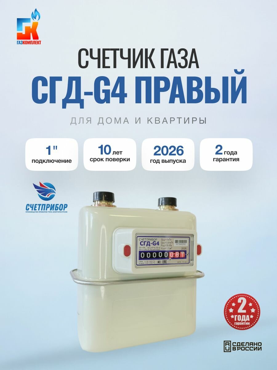 2026, Счетприбор газовый счетчик СГД-G4 резьба 1" (Ду25), 110 мм, правый, направление справа налево