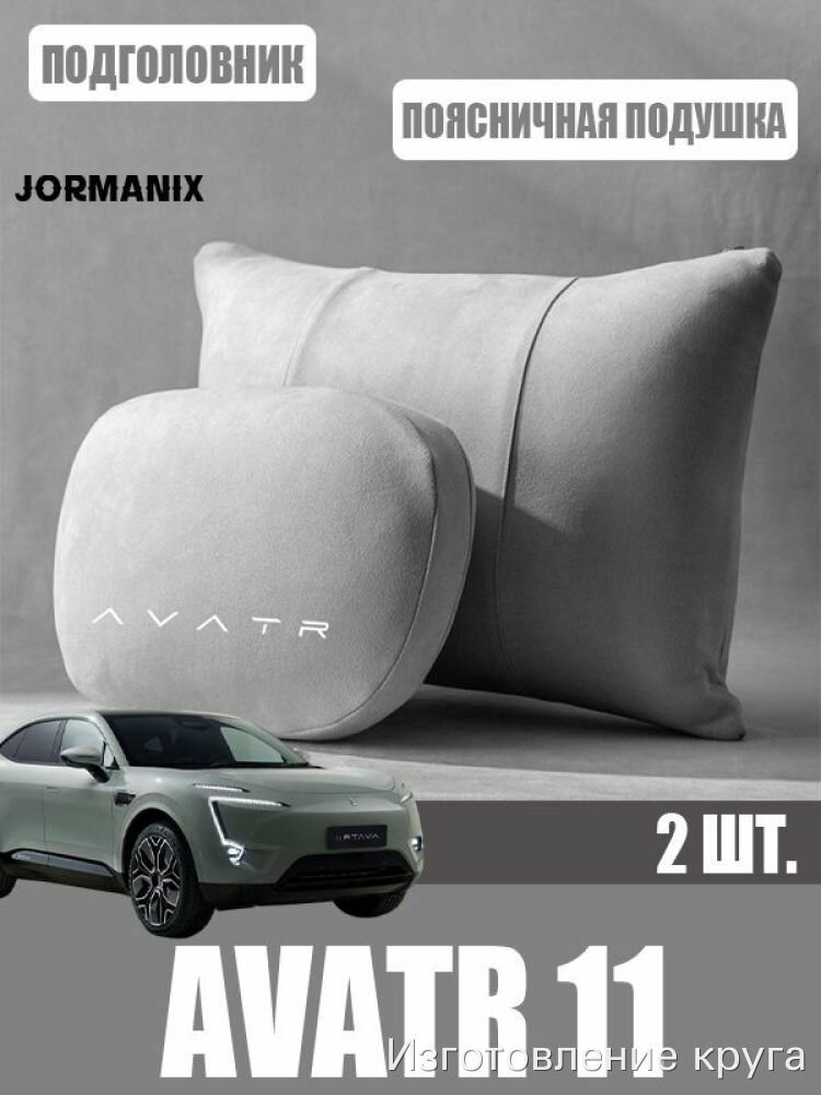 Подушка на подголовник JORMANIX, 2 шт, серая замша, мягкая поддержка шеи и поясницы, для AVATR 11, комплект
