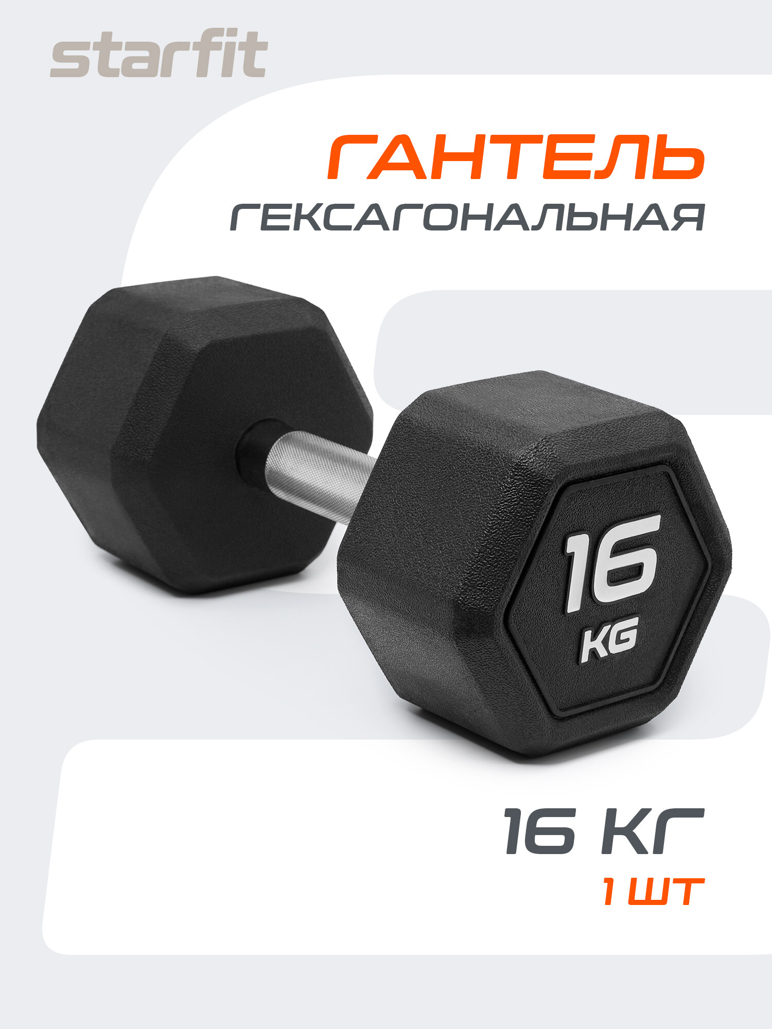 Гантель гексагональная STARFIT, обрезиненная, вес 16 кг, 1 шт