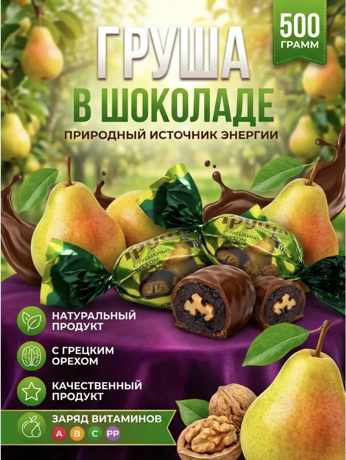 Конфеты Груша в в шоколаде, 500 грамм