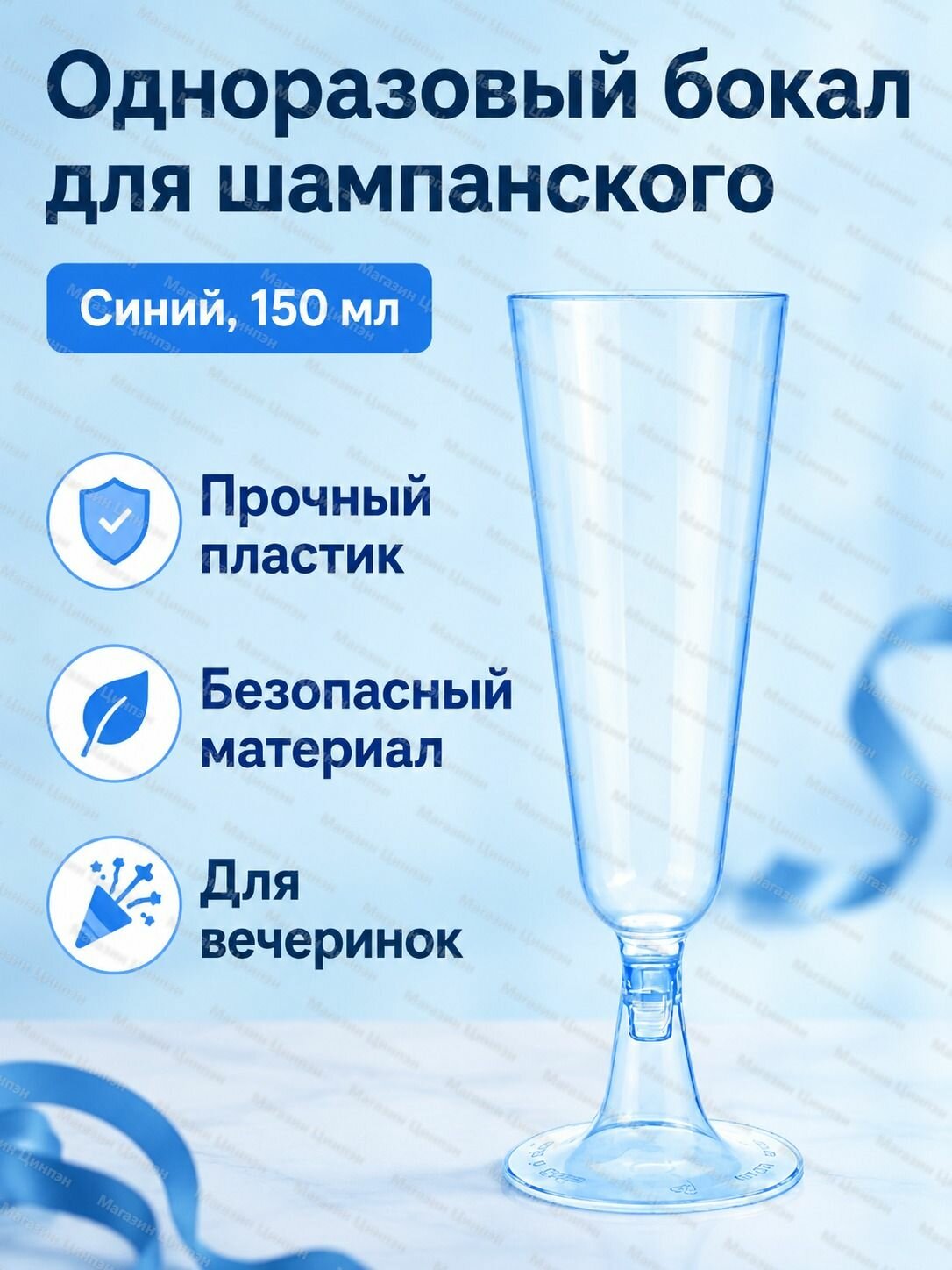 Бокалы шампанские одноразовые 150 мл, синие, из полистирола для вечеринок и свадеб