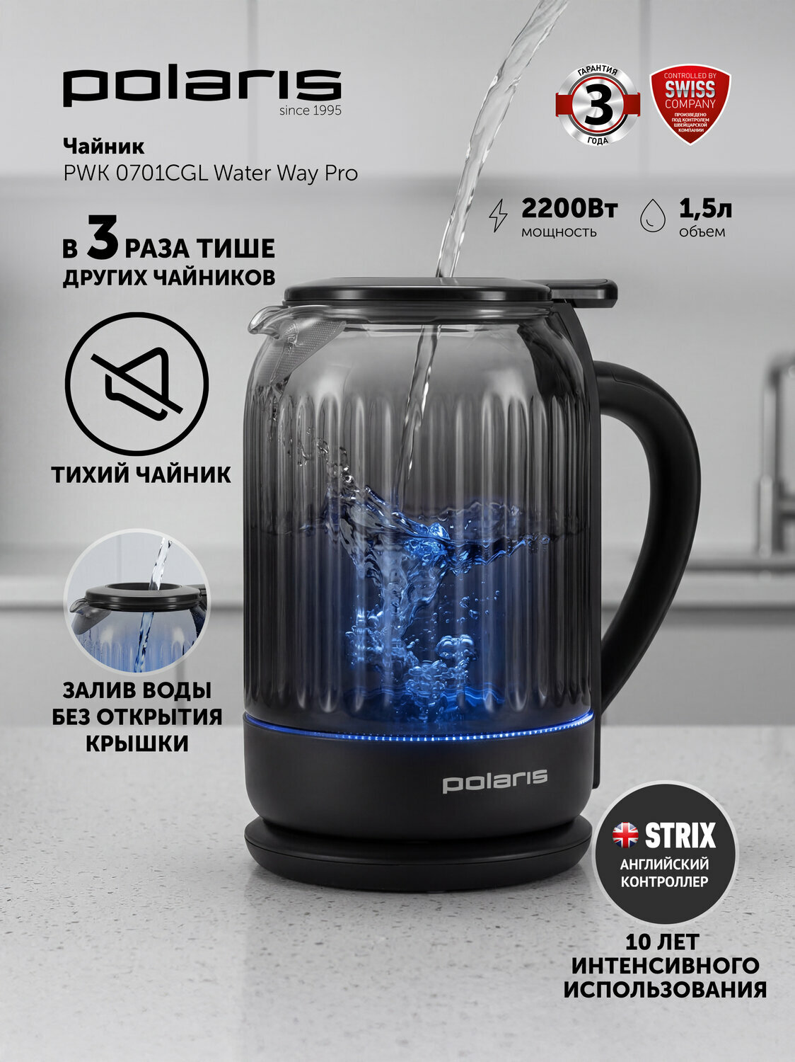 Чайник Polaris PWK 0701CGL Water Way Pro, бесшумный, фильтр, подсветка, 1,5л, черный