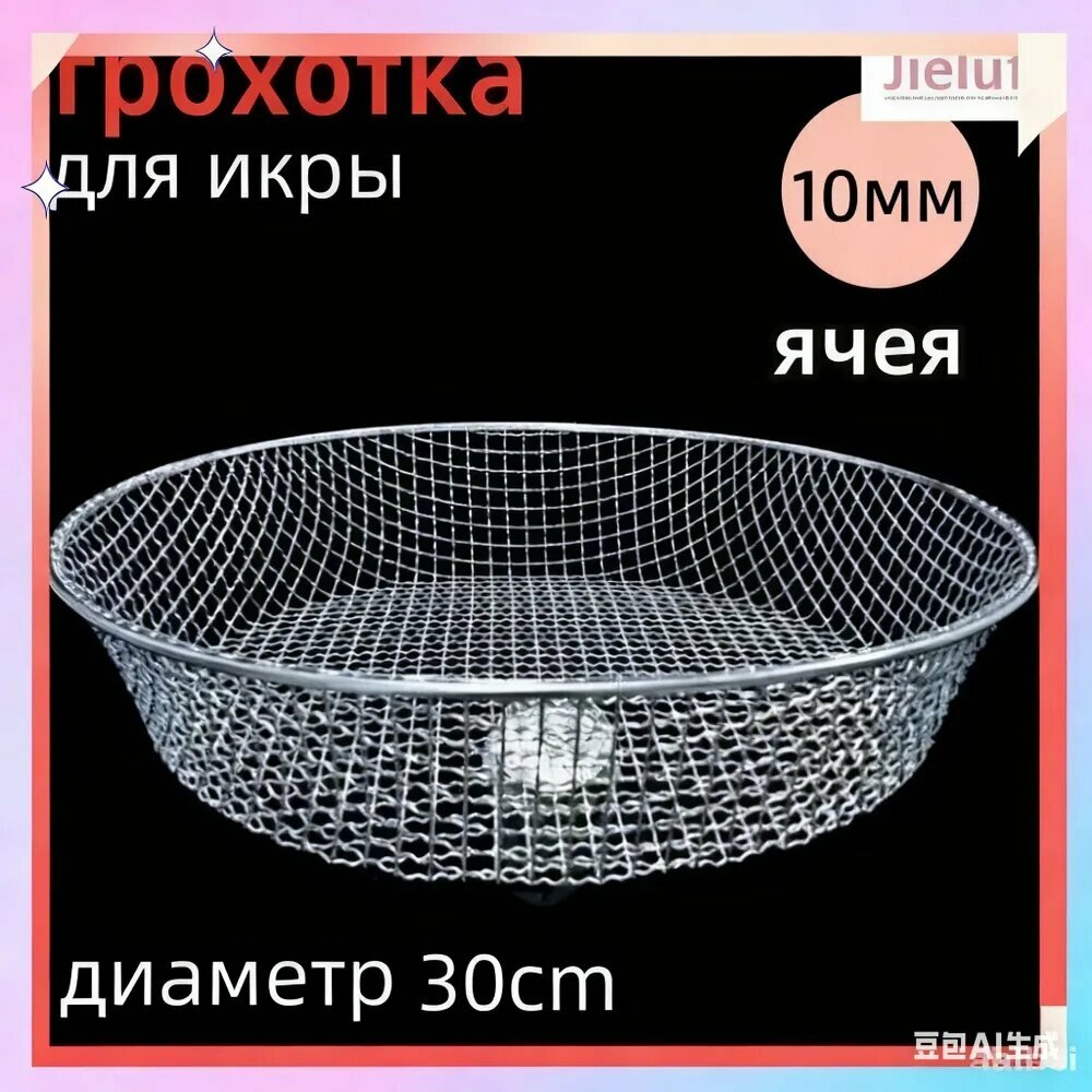 Грохотка для икры, диаметр 30 см, ячея 10 мм