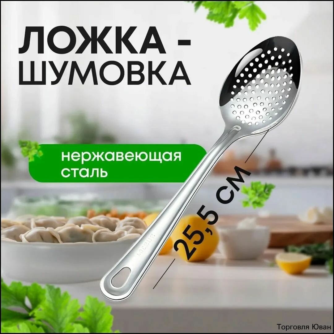 Шумовка, 25.5 см