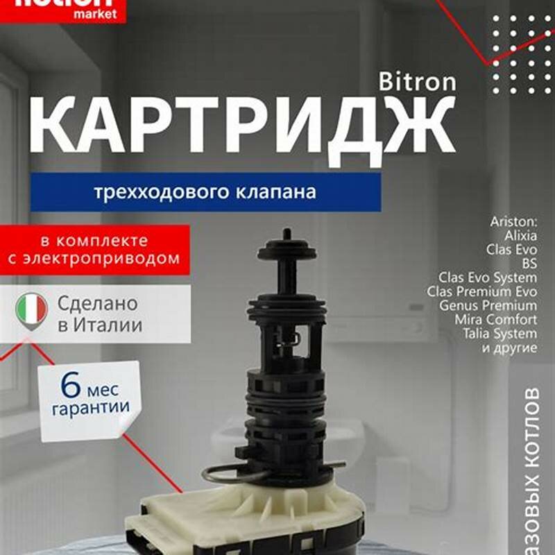 Картридж трёхходового клапана, «Аристон» (BITRON)