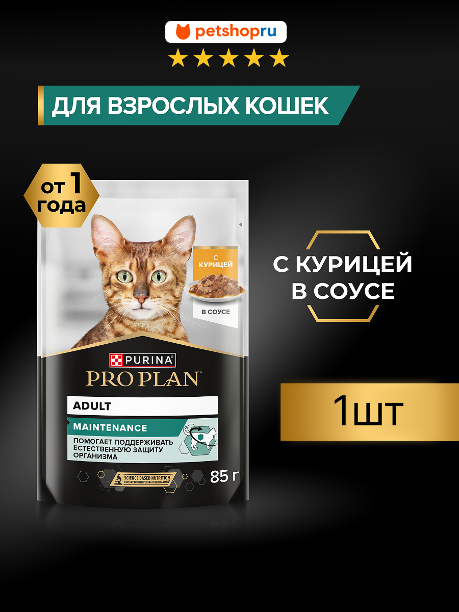 Влажный PRO PLAN для взрослых кошек, кусочки с курицей в соусе, Adult MAINTENANCE