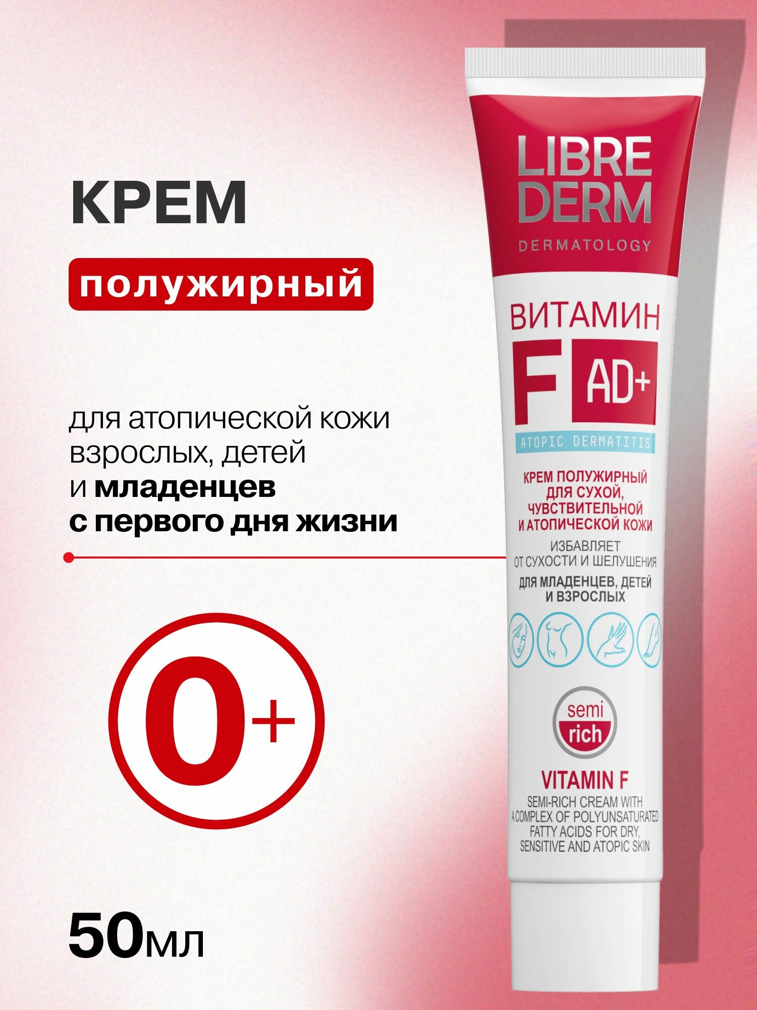 LIBREDERM витамин F Крем полужирный для очень сухой, чувствительной, атопичной кожи лица и тела 0+ 50 мл