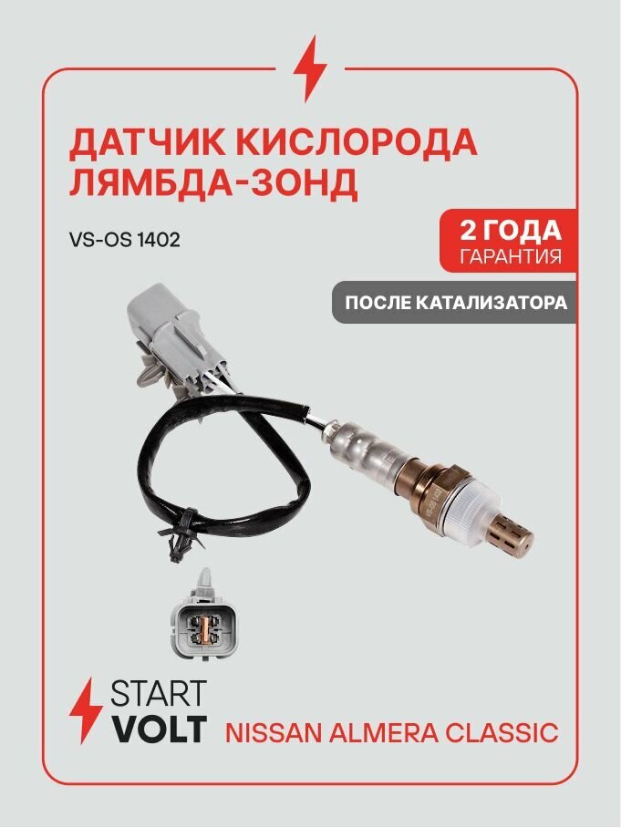 Датчик кислорода (лямбда зонд) Nissan Almera Classic (05 ) 1.6i после кат. (STARTVOLT)