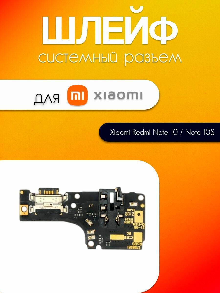 Шлейф (плата) для Xiaomi Redmi Note 10 / Note 10S (системный разъём / микрофон)