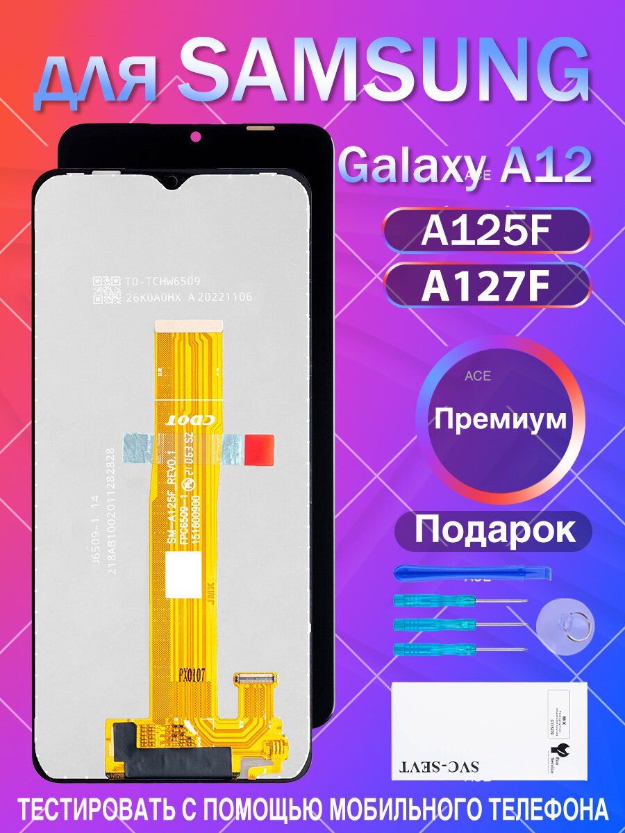 Дисплей для Samsung Galaxy A12 (A125F/A127F) в сборе с тачскрином