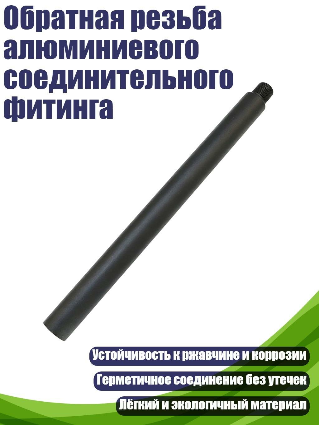 Обратная резьба алюминиевого соединительного фитинга, 6