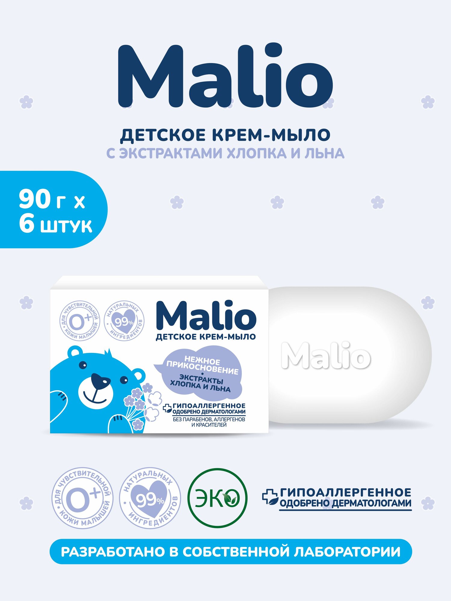 Мыло твердое детское Malio 90г 6шт нежное прикосновение экстракт хлопка и льна 0+ натуральное гипоаллергенное подарочная упаковка
