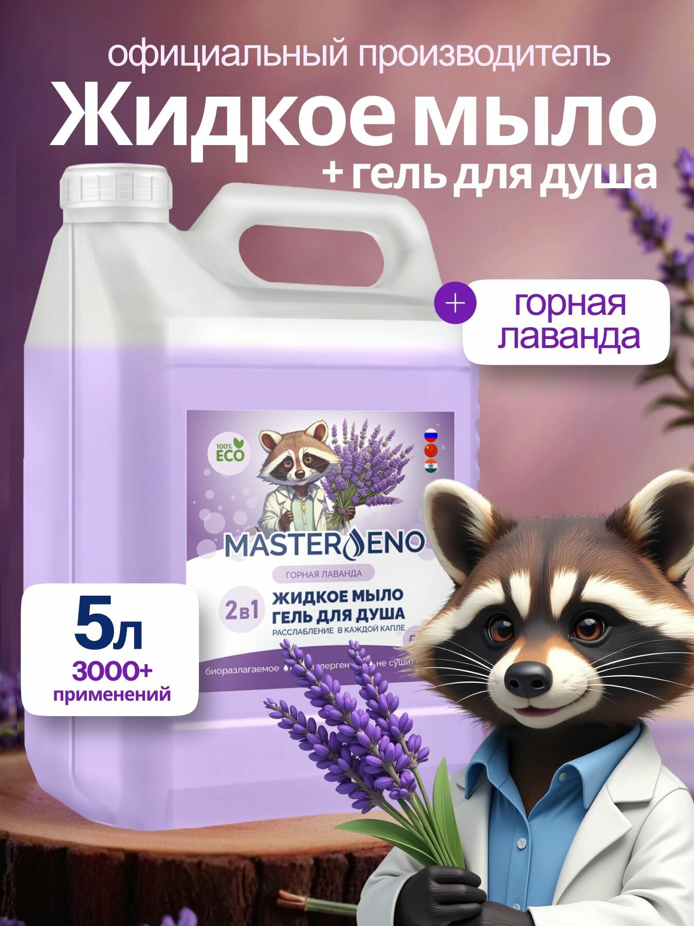 Жидкое мыло для рук 5л Лаванда