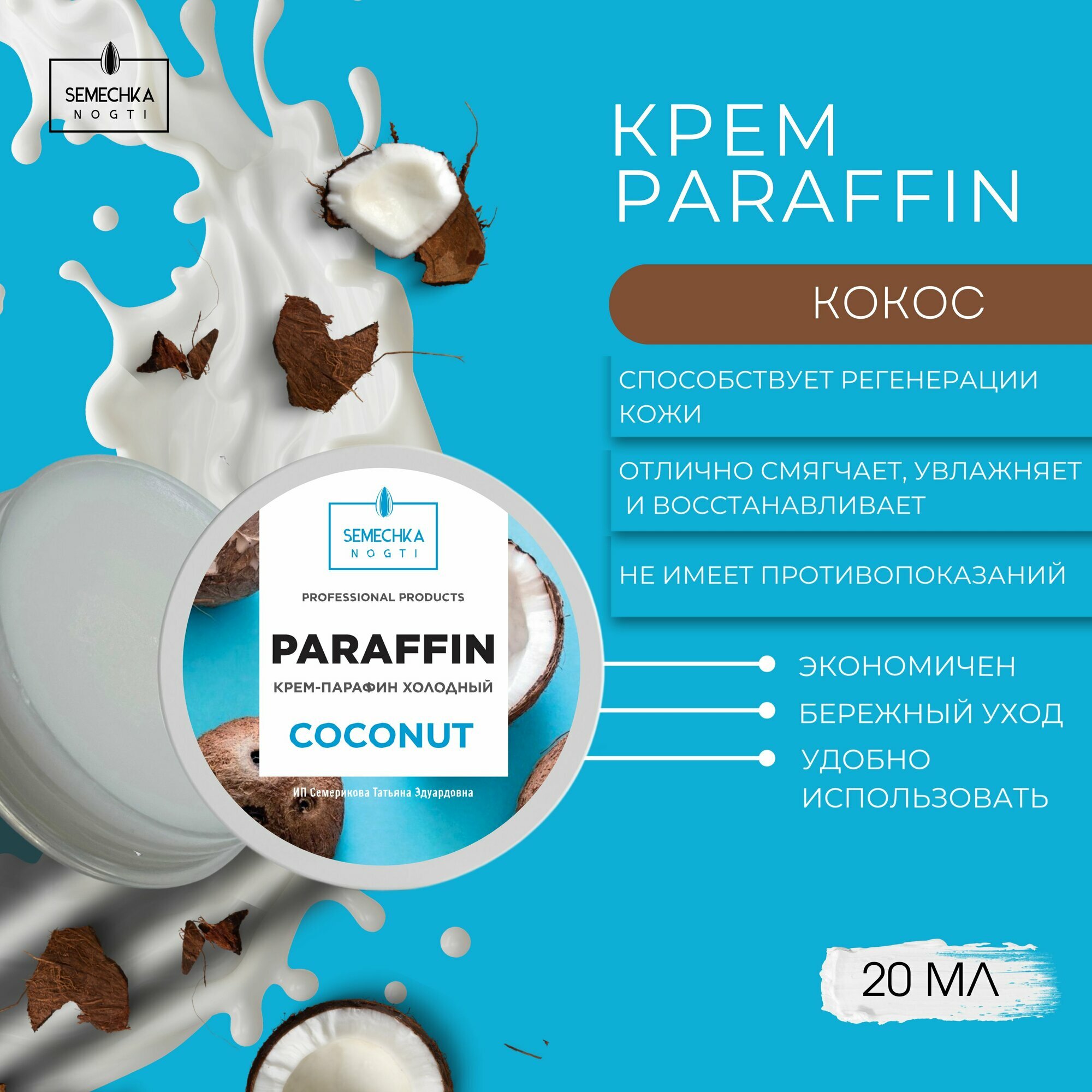 Крем парафин кокос 20мл COCONUT. Холодный парафин для рук, ног.