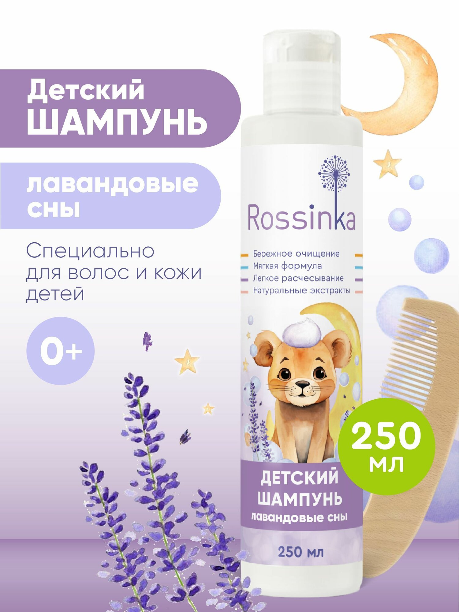 Шампунь детский 3 в 1 без слез для волос мальчиков и девочек 0+ Rossinka, Лаванда 250 мл