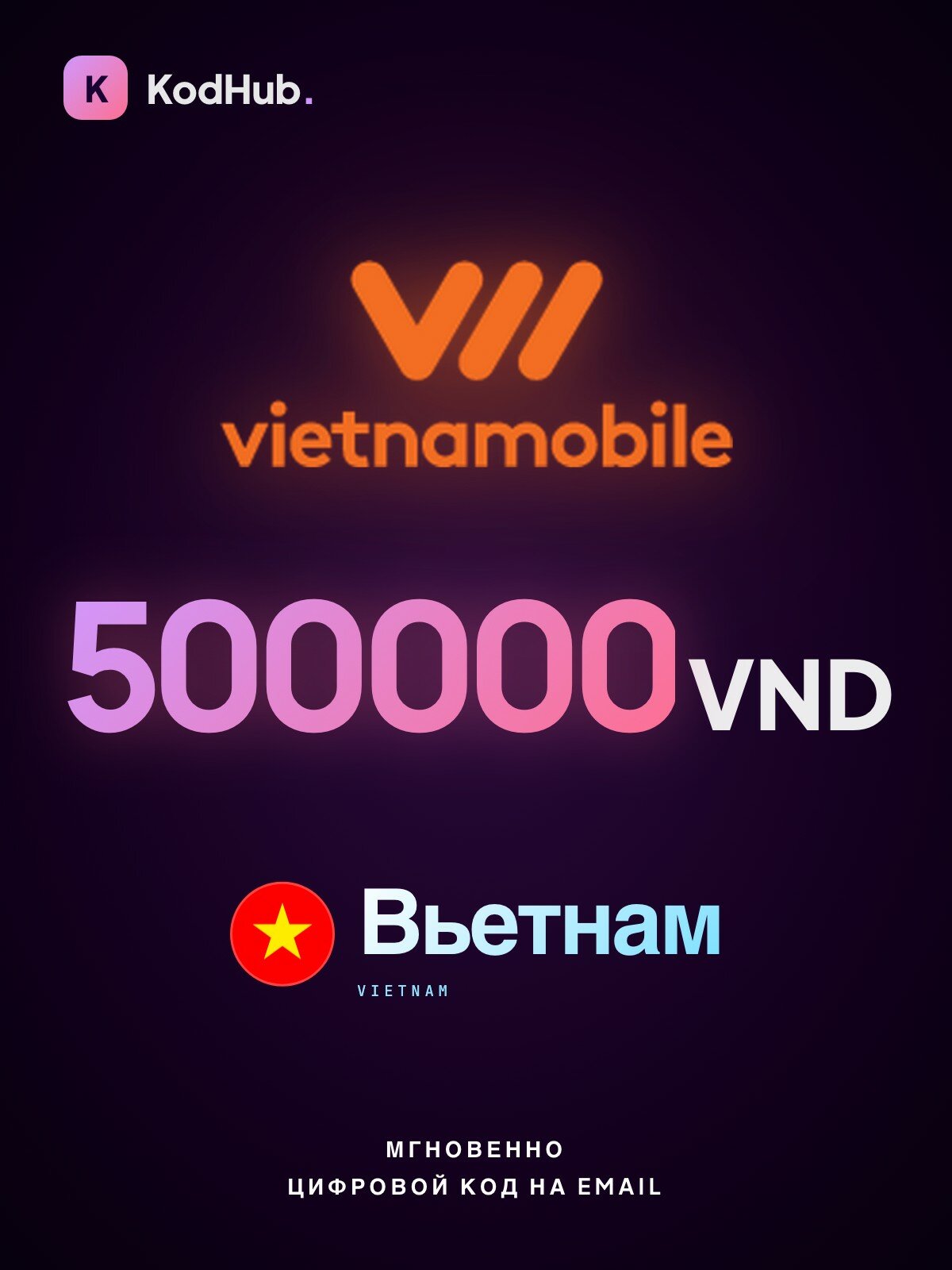 Пополнение Vietnamobile Вьетнам 500000 донгов (VND) | мобильная связь, prepaid, SIM | Цифровой код