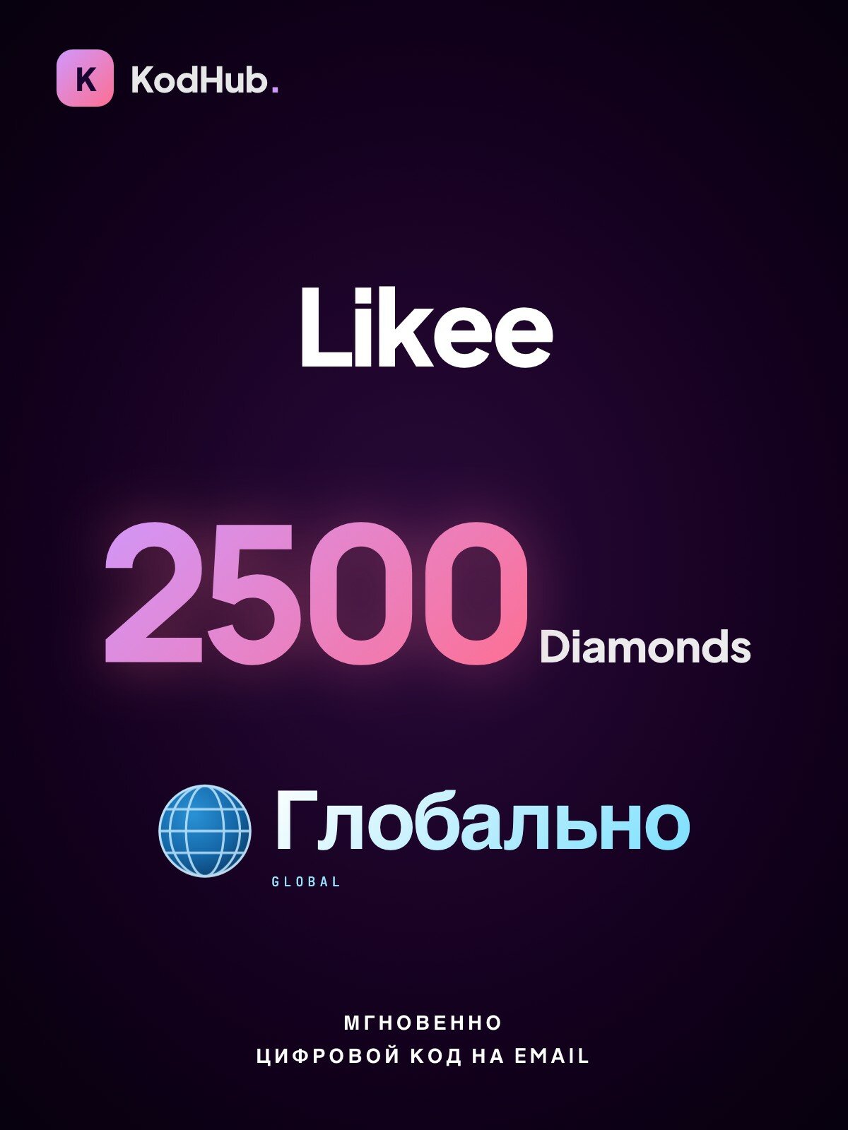 Пополнение Likee 2500 алмазов (Diamonds) | все страны | Цифровой код