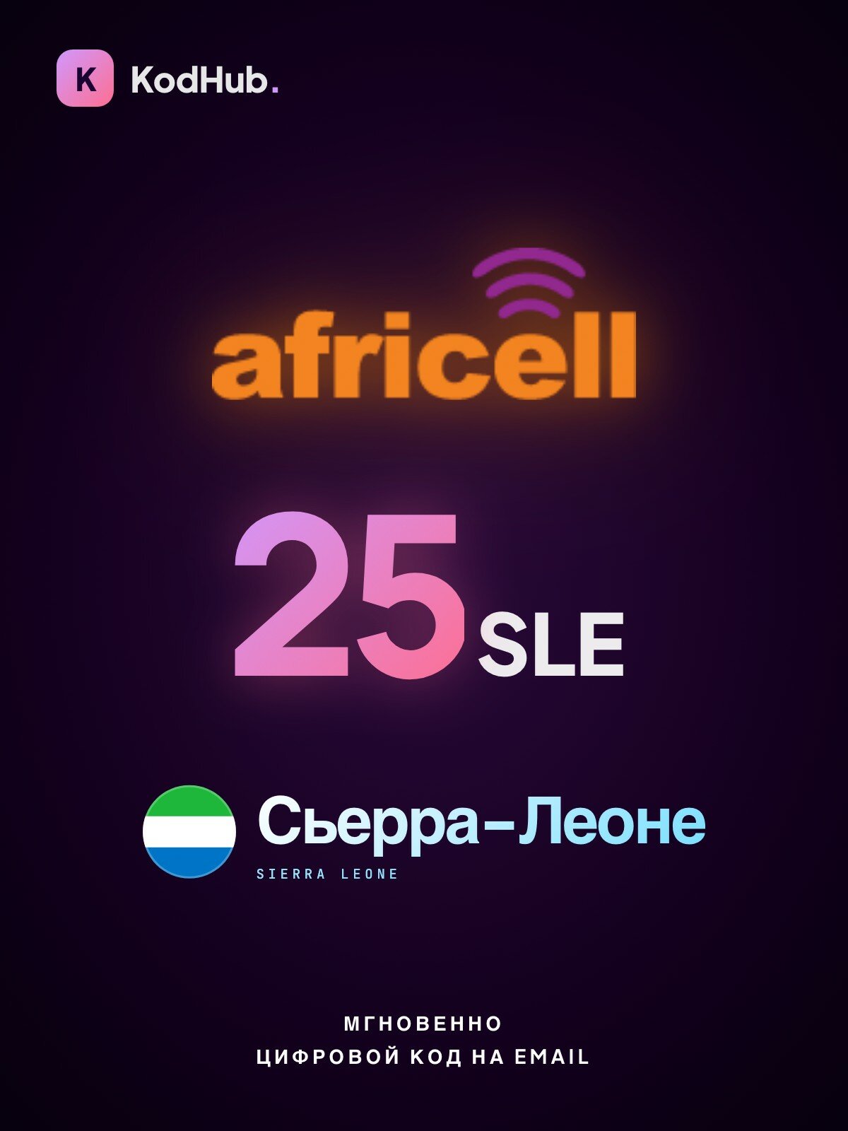 Пополнение мобильного Africell Сьерра-Леоне 25 леоне (SLE) | мобильная связь, prepaid, SIM | Цифровой код